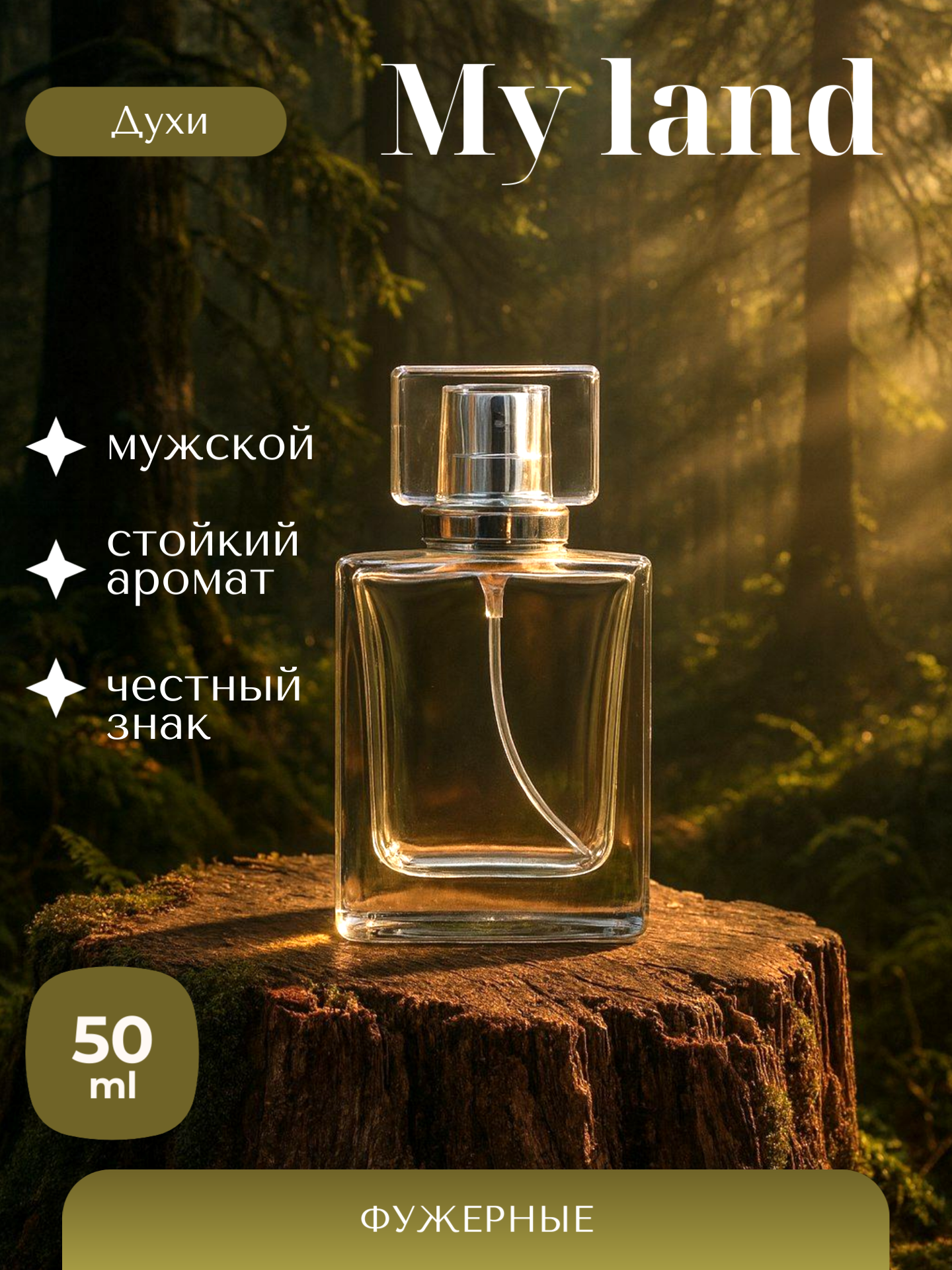 Духи My Land, мужской аромат, фужерные, свежие, 50 мл, MoLi, перезаполняемый флакон