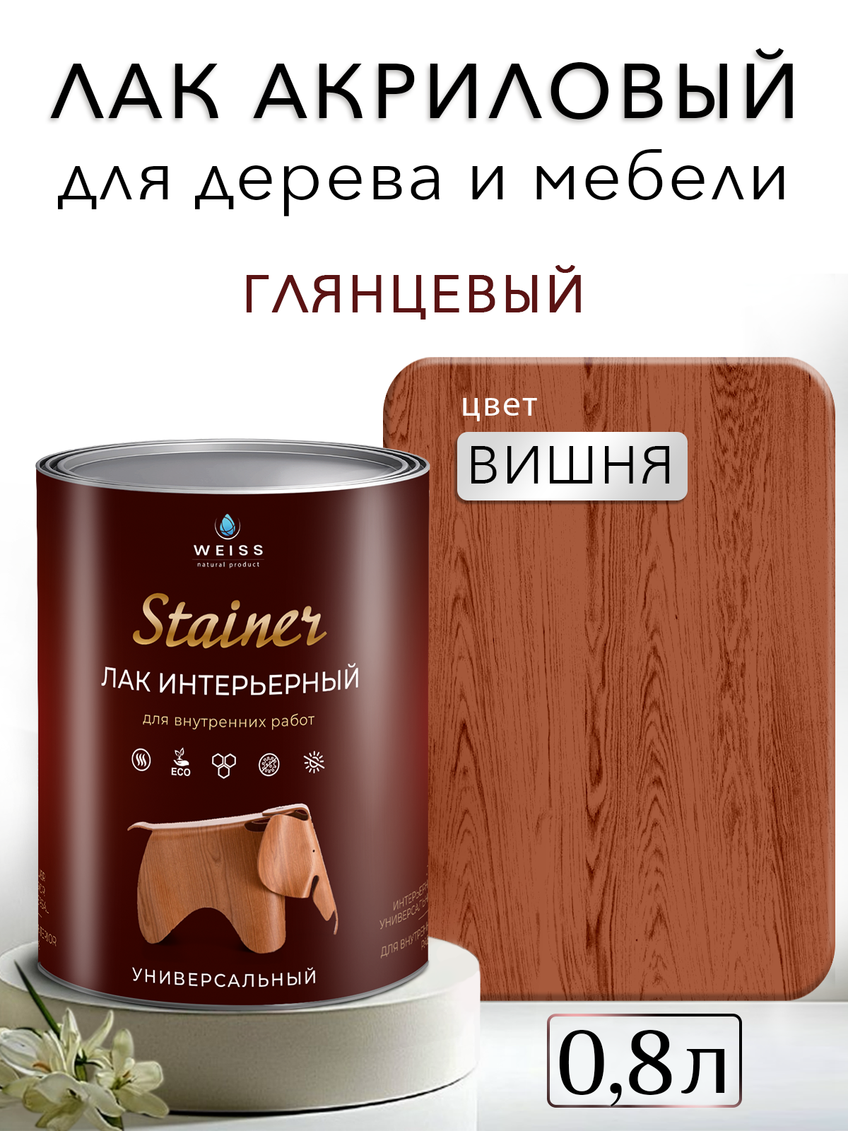 Лак для дерева акриловый вишня, глянцевый, Weiss natural product, без запаха, самовыравнивающийся 0.8л