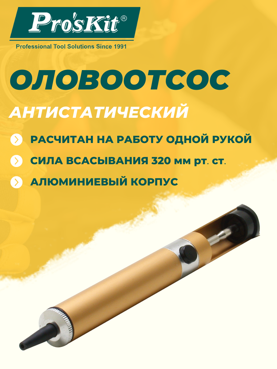 Оловоотсос антистатический 908-366A PROSKIT в алюминиевом корпусе, всасывающая способность 320 мм рт. ст.