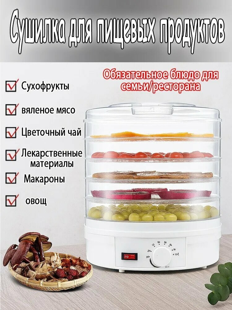 Сушилка для фруктов и овощей электросушилка для домашних заготовок и закусок для питомцев