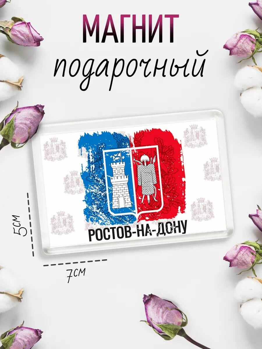 Магнит с рисунком Флаг Ростов-на-Дону, акриловый, размер 7*5 см