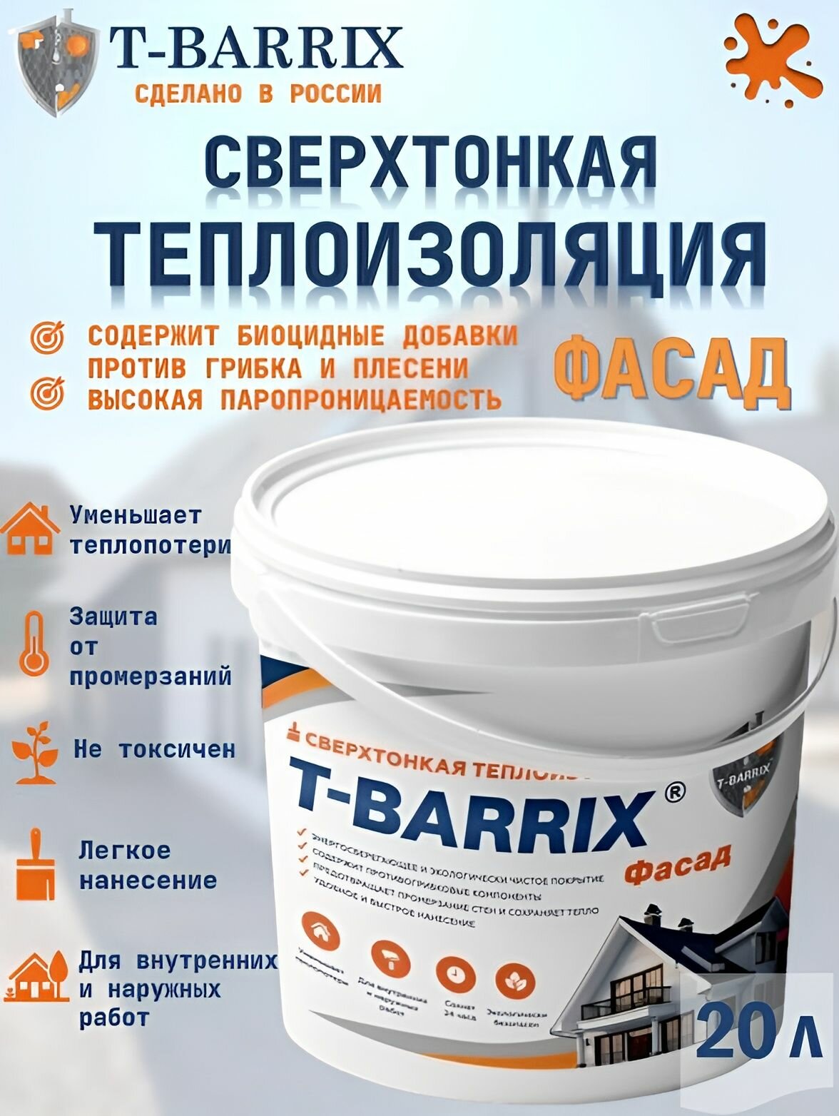 Жидкая теплоизоляция T-BARRIX фасад 20 литров т-баррикс Жидкий утеплитель для фасада