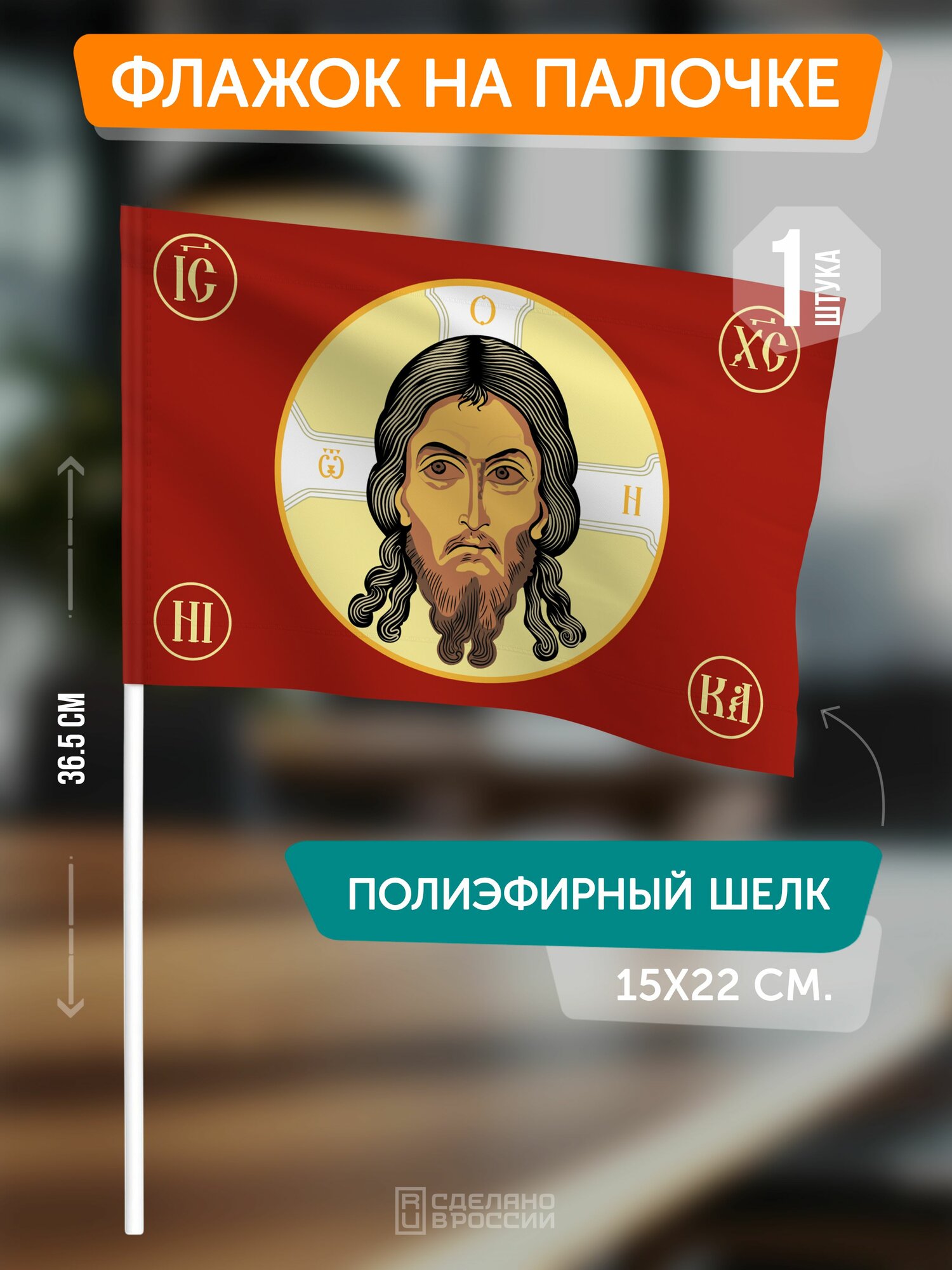 Флаг Спаса Нерукотворного на палочке