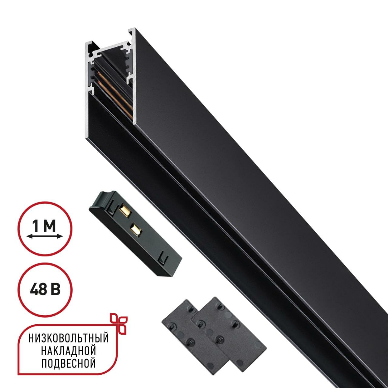 NOVOTECH 135091 SHINO NT20 130 черный Низковольтный шинопровод 1м (токопровод и заглушки в комплекте) IP20 48V FLUM