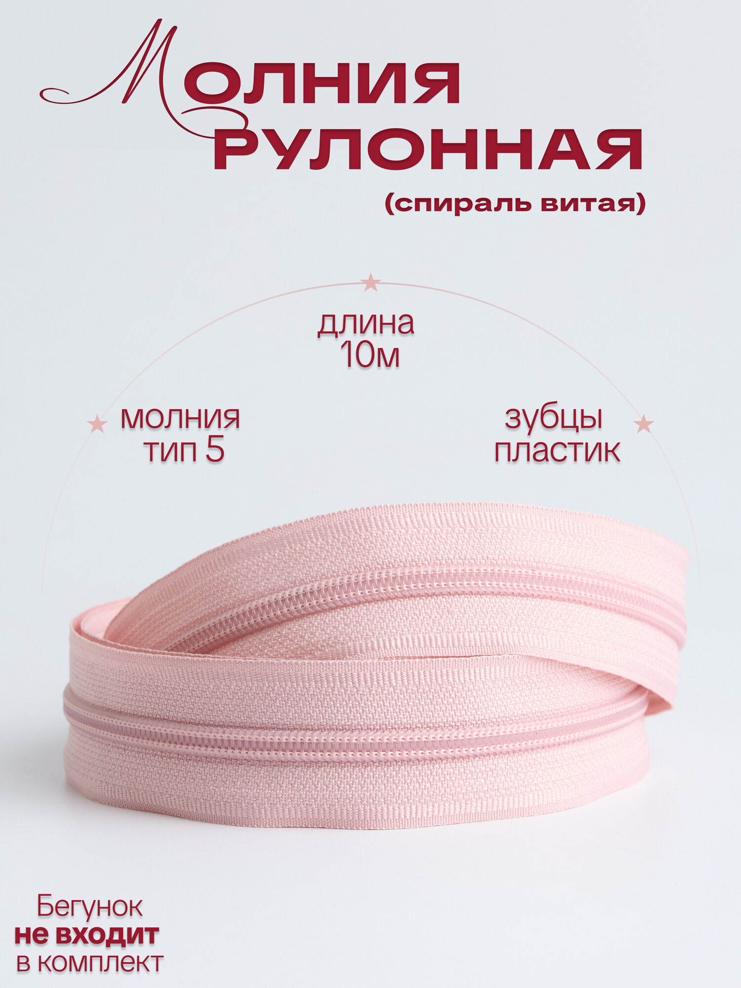 Молния рулонная (спираль витая)пластиковая для шитья тип5, отрез 10м цвет светло-розовый, зубцы светло-розовый Alliance