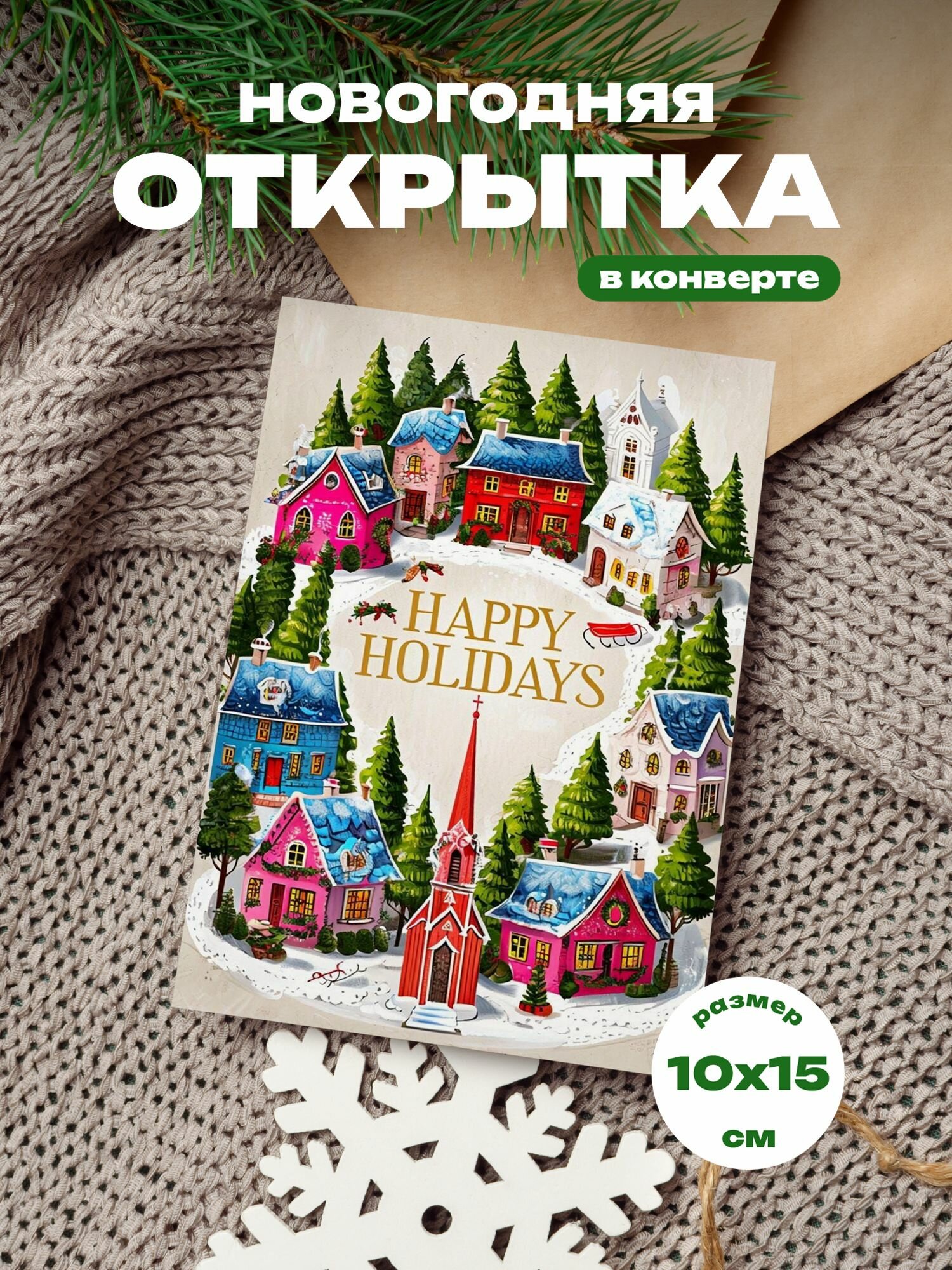 Открытка новогодняя 1 шт