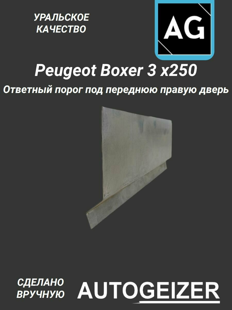 Ответный порог под переднюю правую дверь Peugeot Boxer 3, Fiat Ducato 3, Citroen Jumper 3 , оцинкованная сталь, AUTOGEIZER