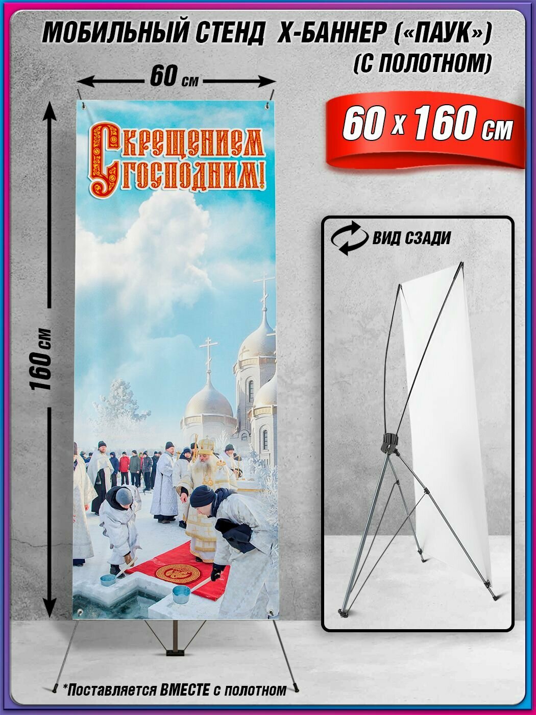 Мобильный стенд-паук с баннером на Крещение Господне / Оформление Крещения Господня / 60х160 см