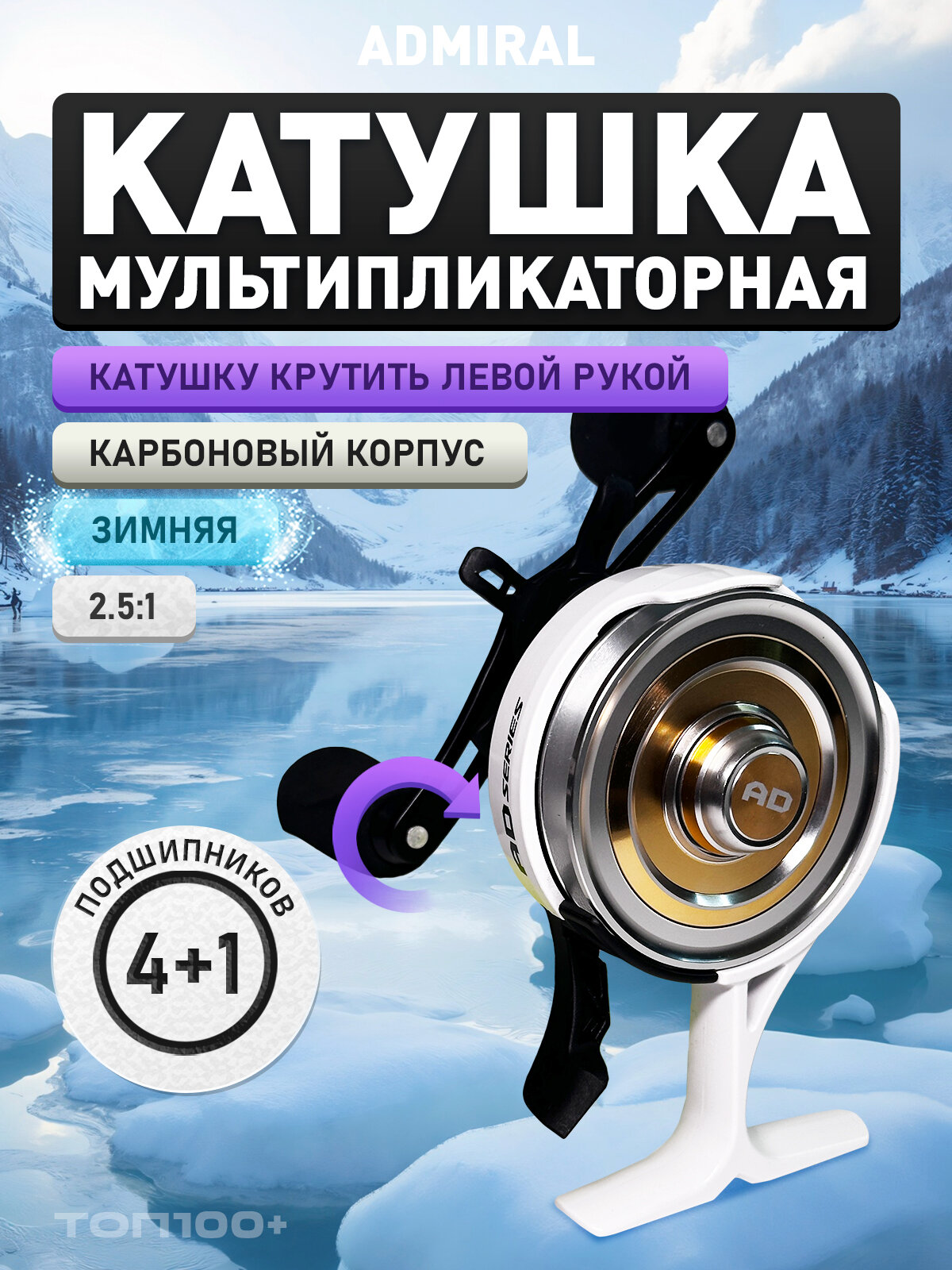 Катушка зимняя мультипликаторная Admiral frost Carbon крутить левой рукой