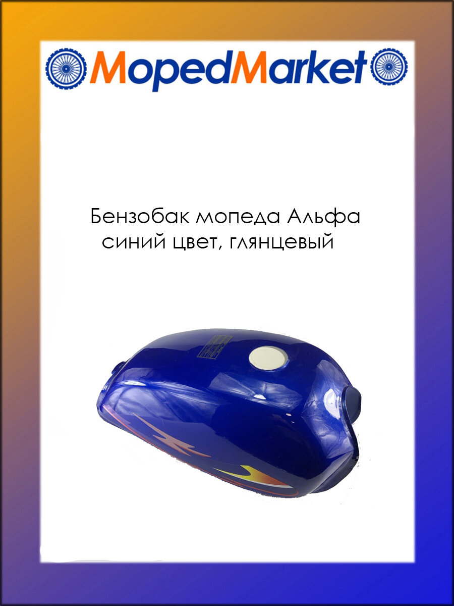 Бензобак мопеда Альфа, синий, глянцевый