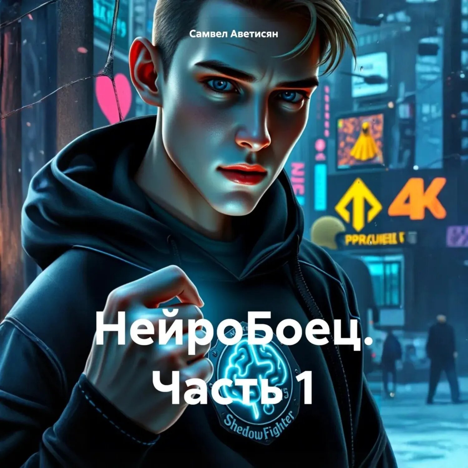 НейроБоец. Часть 1 [Аудиокнига]