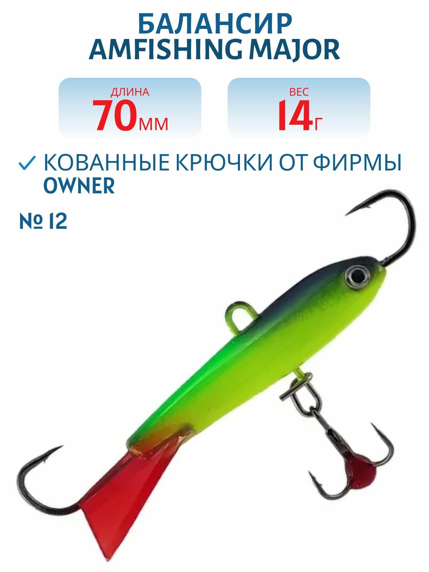 Балансир AM FISHING MAJOR 70 мм, 14 гр, клюквенный хвост, цвет 12