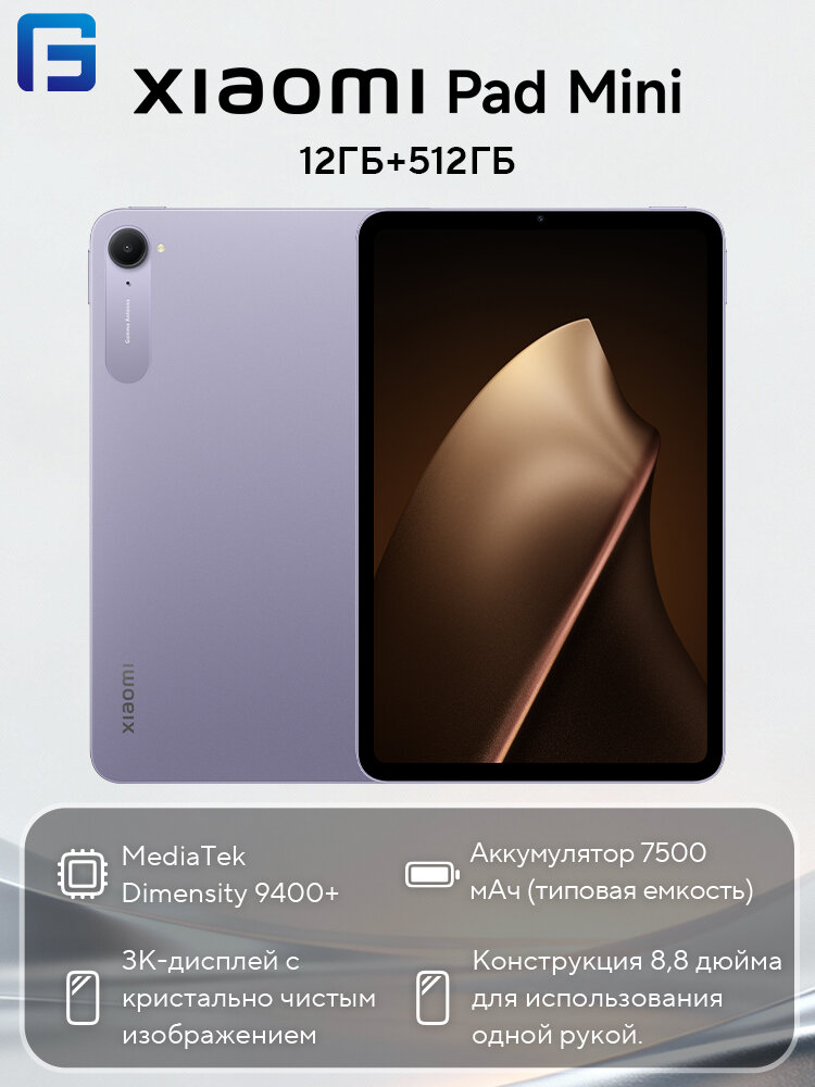 Смартфон Xiaomi Pad Mini WiFi, Глобальная версия ,12/512 , Фиолетовый