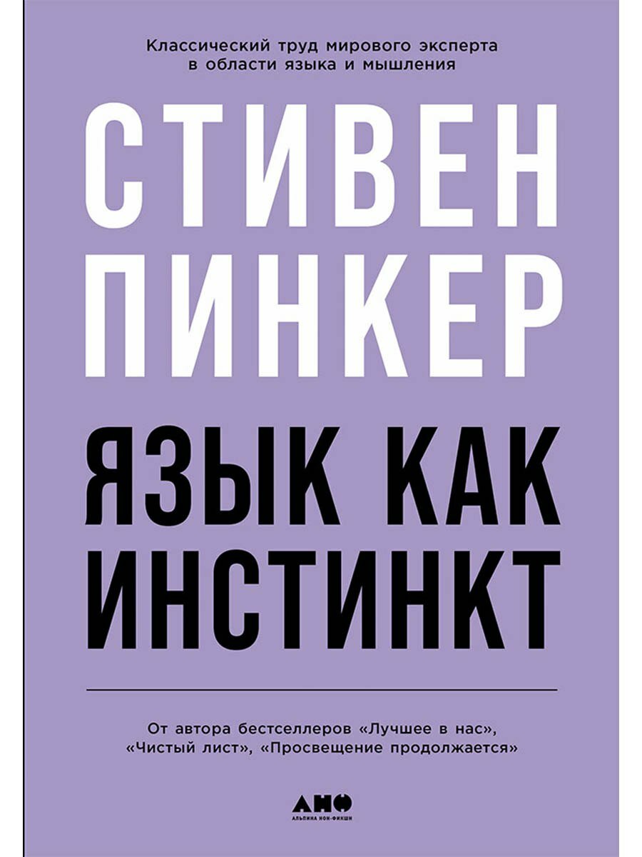 Книга: "Язык как инстинкт" от Пинкер С, русский язык, Филология