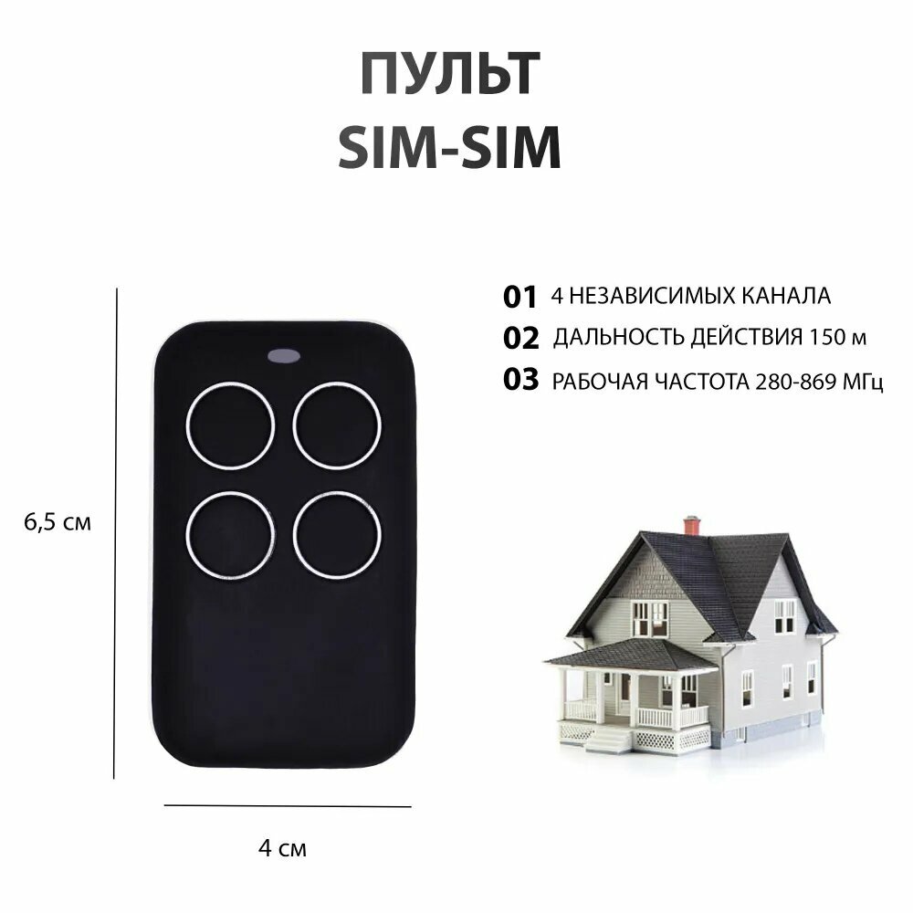 Пульт SIM-SIM для ворот, шлагбаумов, роллет и маркиз. Универсальный, четырехканальный. Мультичастотный ( 280-868 Мгц )