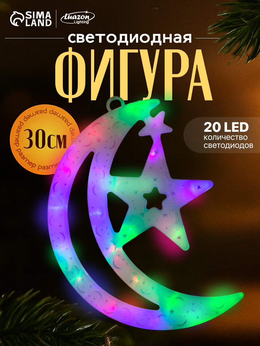 Светодиодная фигура «Месяц» 20 × 30 см, пластик, 220 В, свечение мульти (RG/RB)