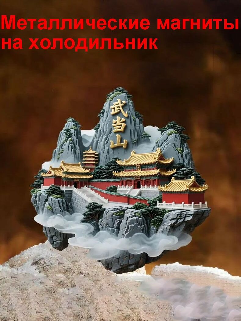 Металлические тисненые магниты на холодильник. Магнитные 3D-сувениры с изображением китайских туристических достопримечательностей и памятников архитектуры.