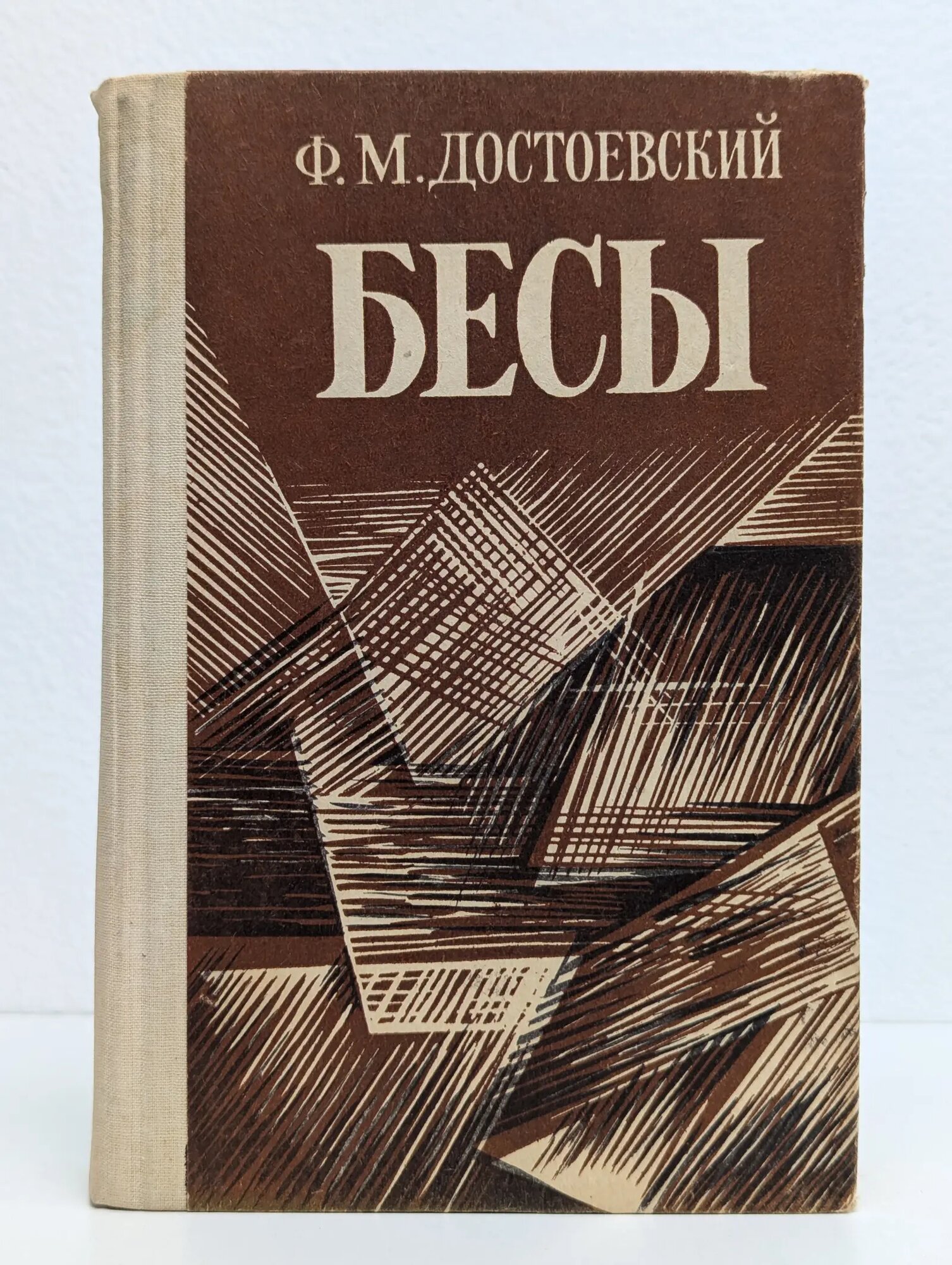 Бесы Достоевский Фёдор Михайлович 1990