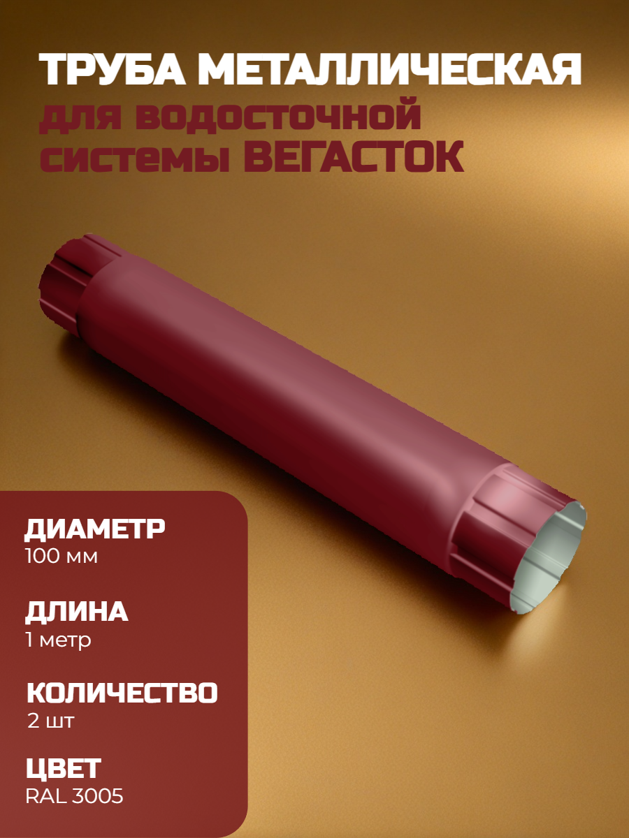 Труба водосточная Вегасток 1 м, диаметр 100 мм, RAL 3005, 2 штуки