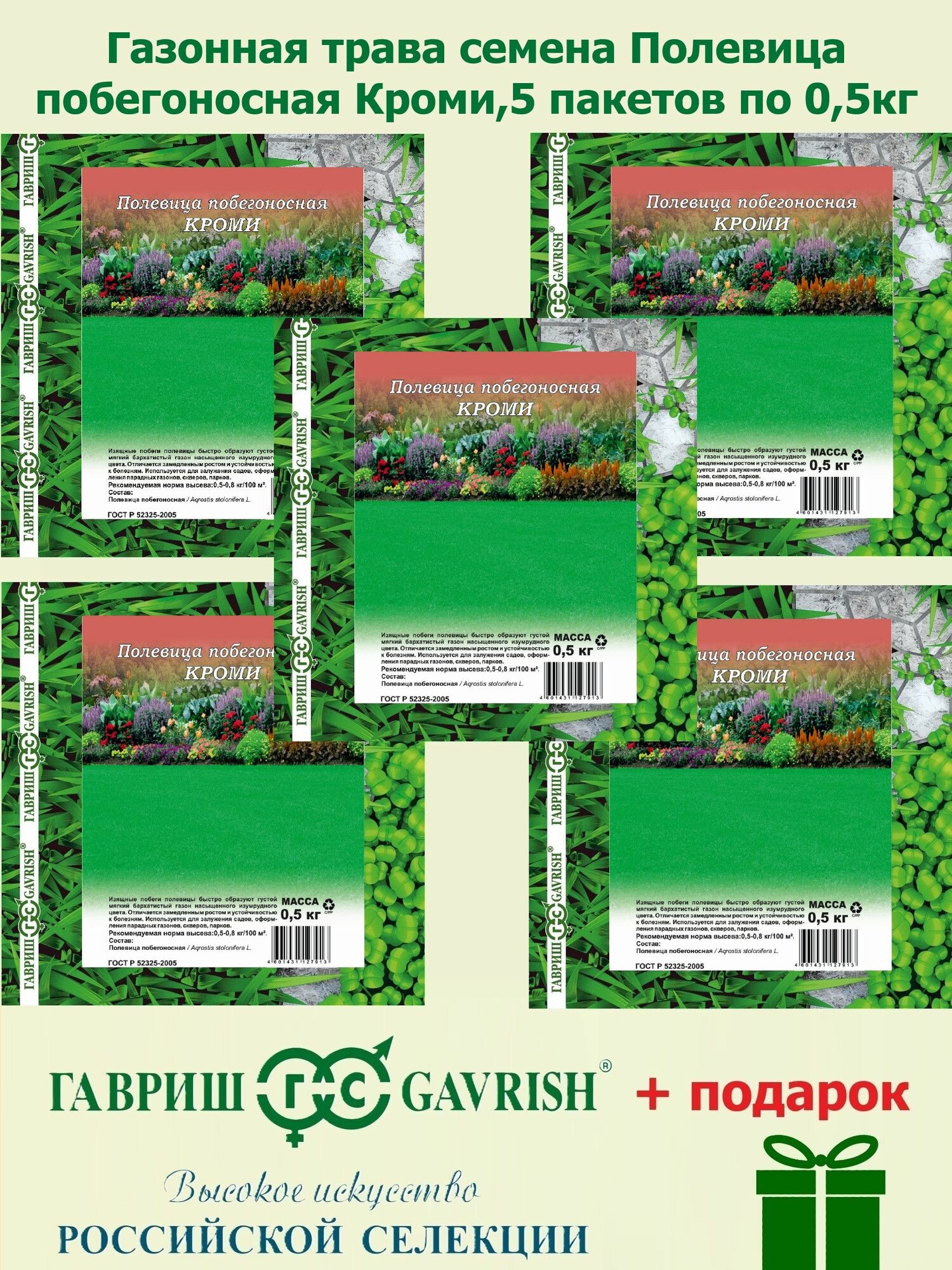 Газонная трава семена Полевица побегоносная Кроми, Гавриш 5 пакетов по 0,5кг