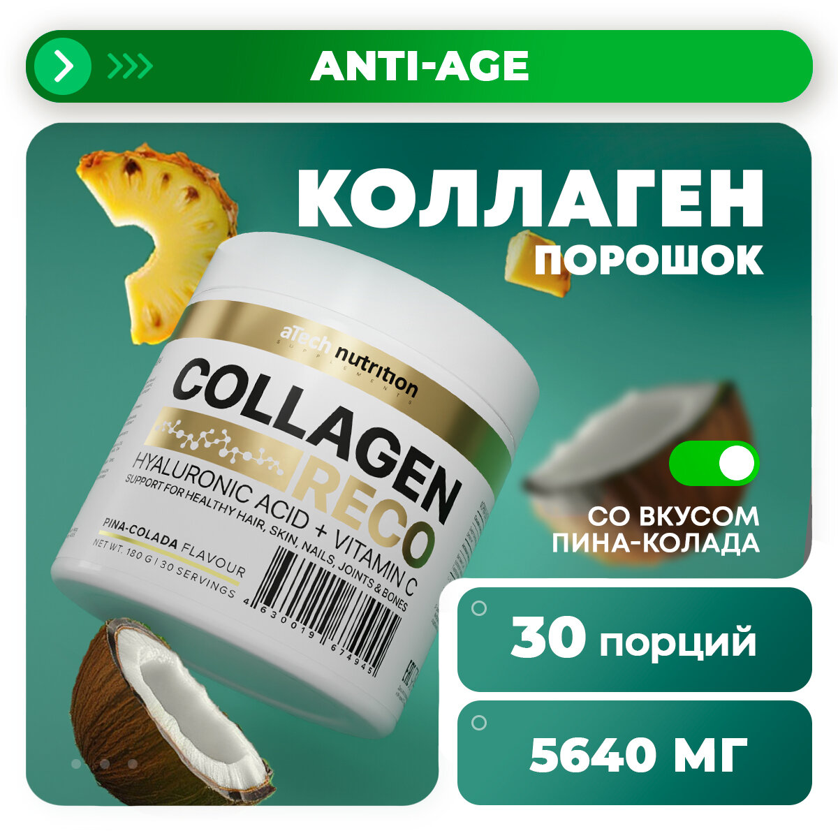 COLLAGEN RECO | Коллаген со вкусом Пина-колада aTech nutrition, 180 г