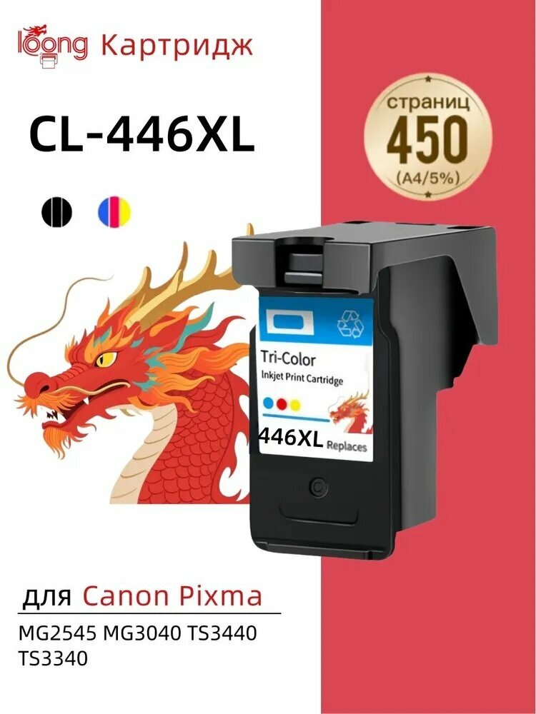 Loong Комплект картриджей совместимый картриджа Loong CL446 для Canon CL-446 XL для Canon Pixma MG2440/MG2500/MG2540/MG2540S/MG2545/MG2545S/MG2940/MG2945/MG3040/TS3140/TS3340 (1/Цветной), совместимый, Набор CMY, 1 шт
