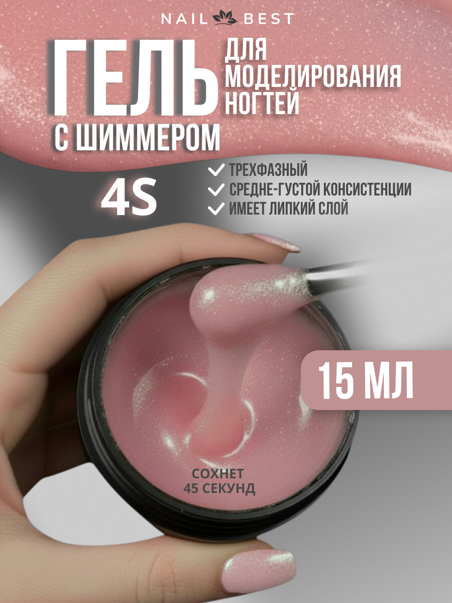 Гель для наращивания LED GEL с шиммером 4S, 15 г