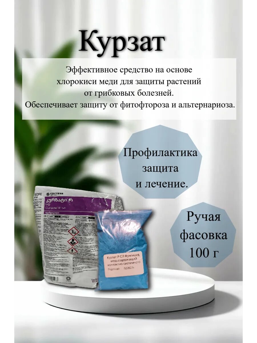 Курзат Р СП Фунгицид медьсодержащий 100 г фасовка