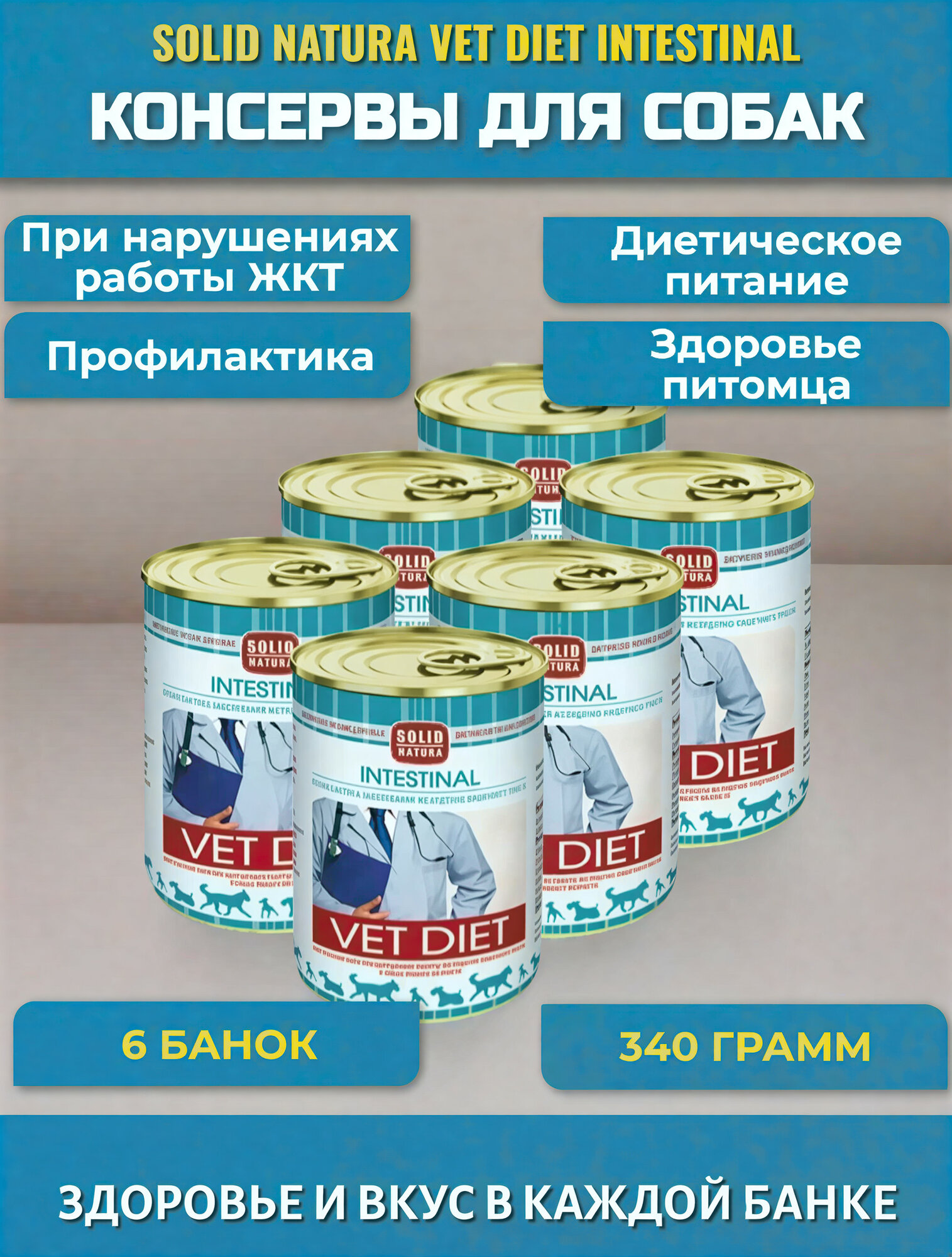 Консервы для собак Solid Natura VET Intestinal при нарушениях работы ЖКТ упаковка 6 шт х 340 гр
