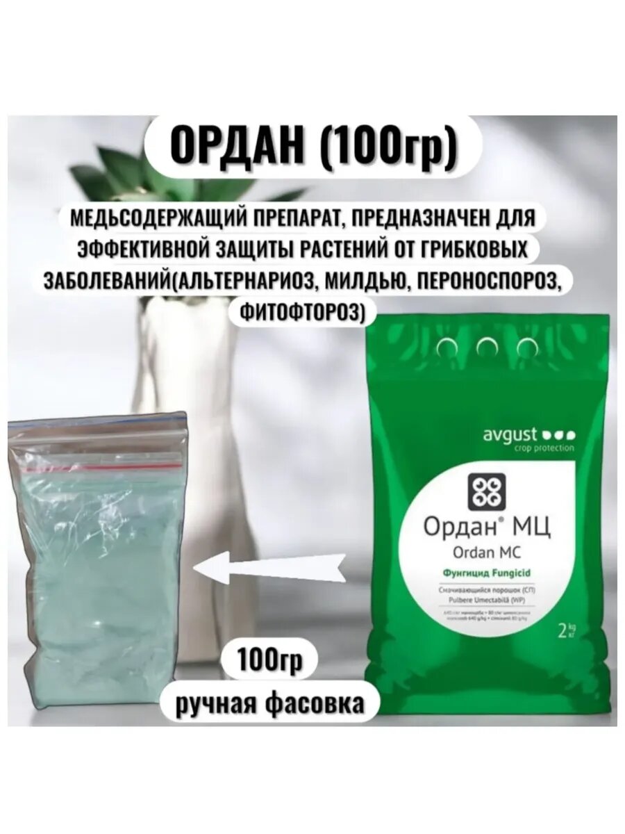 Фунгицид Ордан МЦ (100 г фасовка)