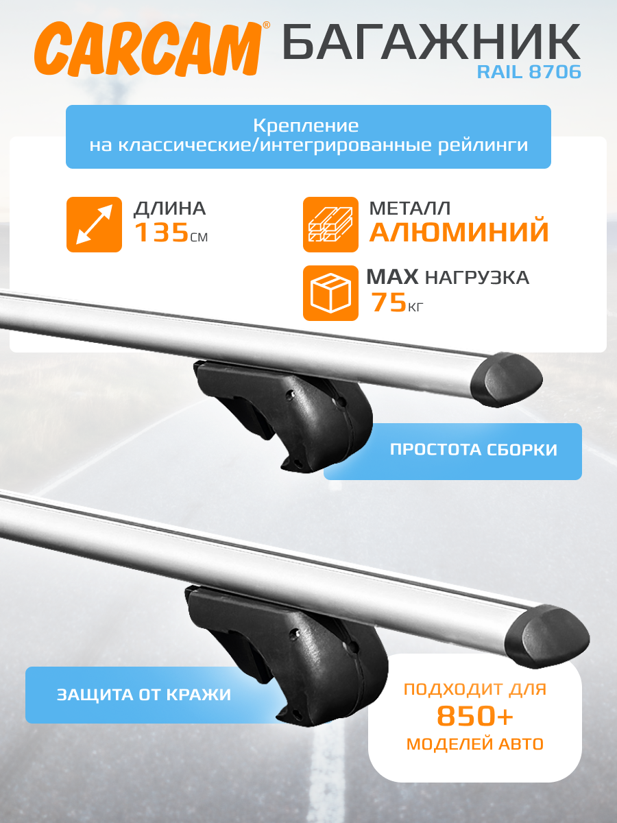 Багажник на рейлинги CARCAM RAIL 8706 1350 мм, макс. нагрузка 75 кг