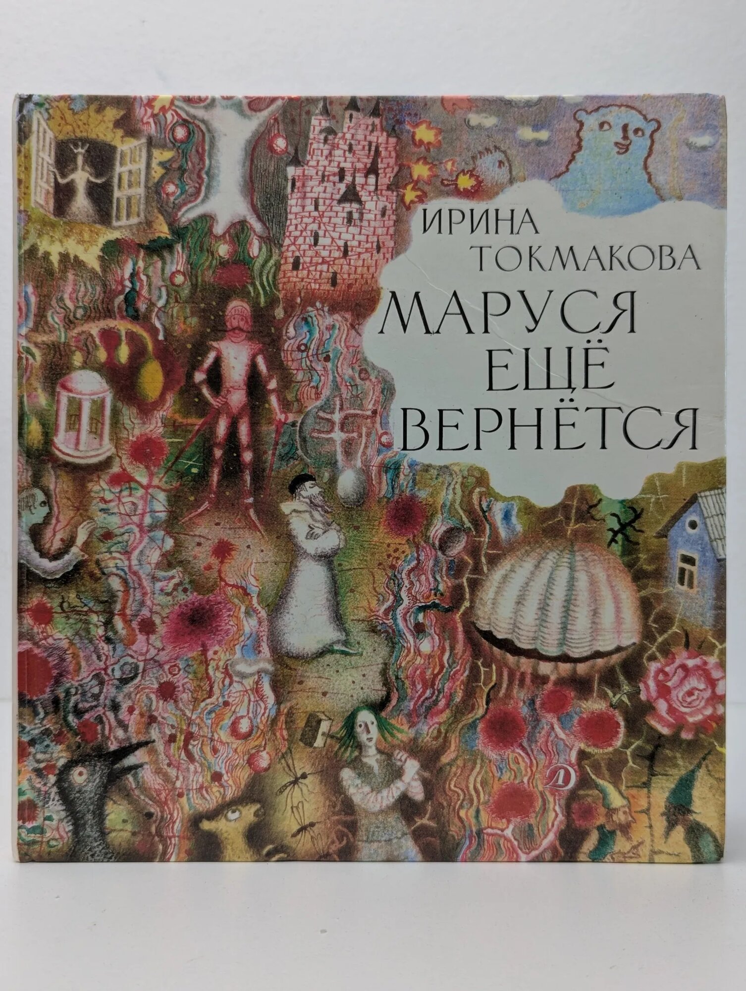 Маруся ещё вернётся Токмакова Ирина 1991
