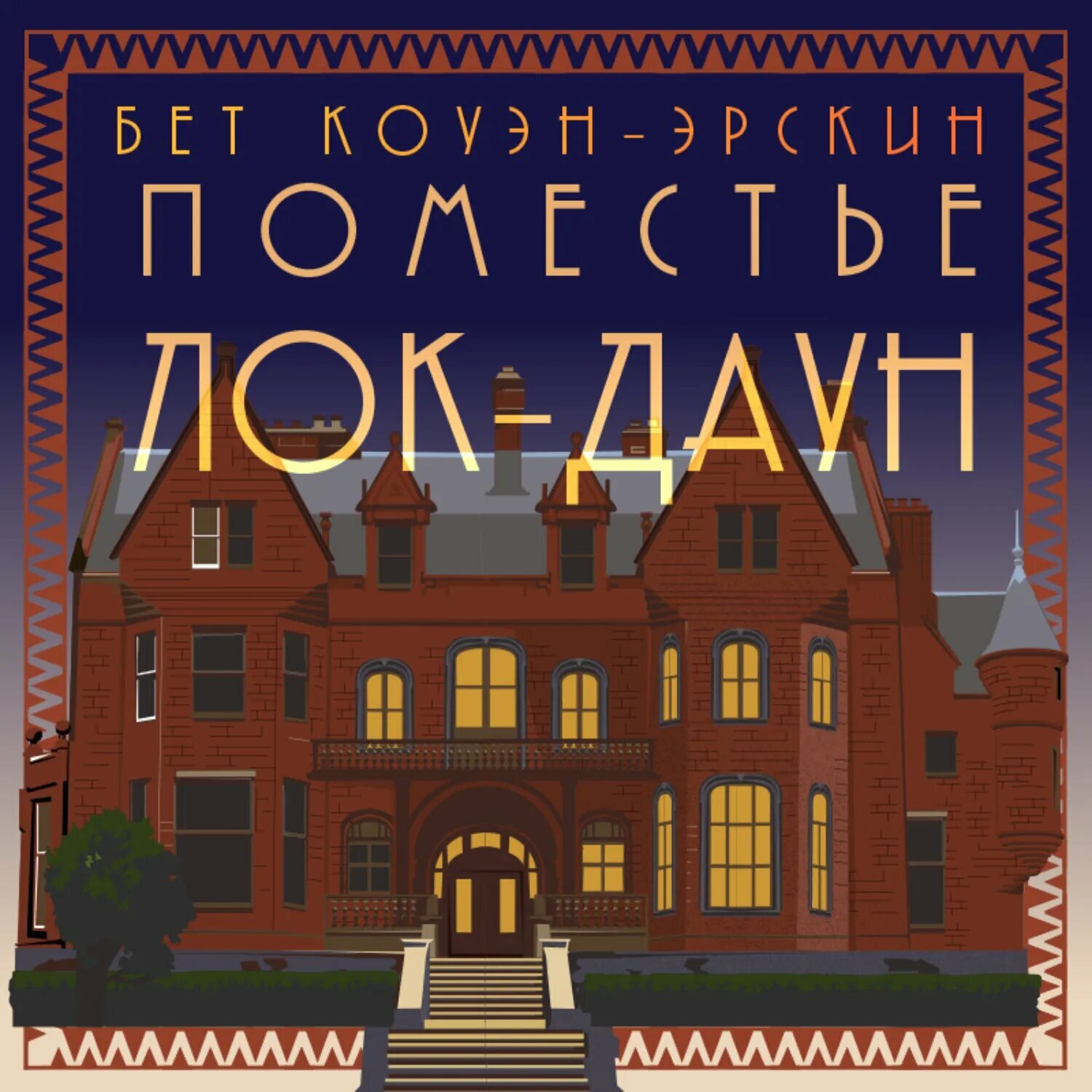 Поместье Лок-Даун [Аудиокнига]