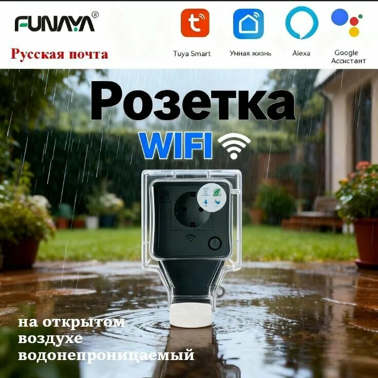 Умная настенная розетка Tuya ЕС (220В) IP66 водонепроницаемая: Wifi, таймер, двойной, для наружного использования
