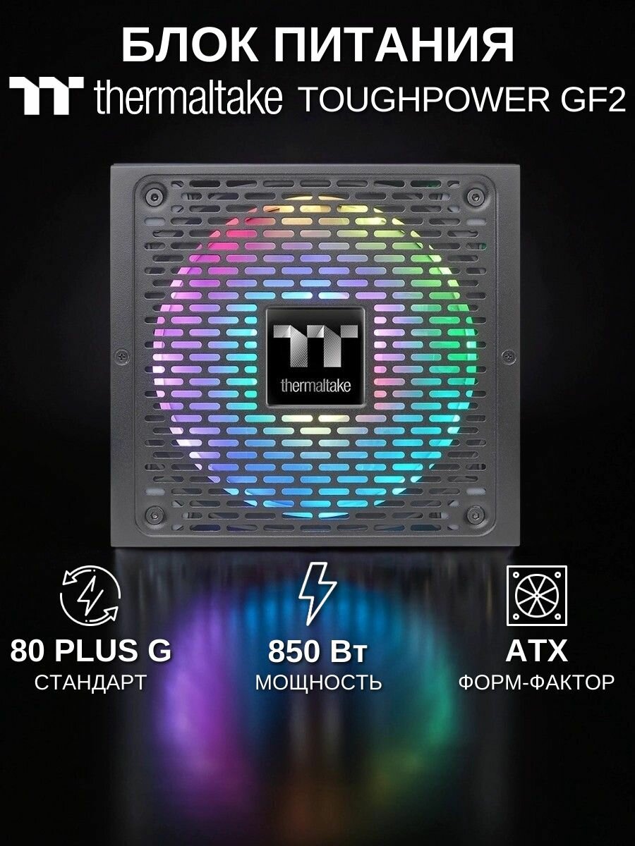 Блок питания Thermaltake ATX 850W Toughpower GF2 ARGB (PS-TPD-0850F3FAGE-2)