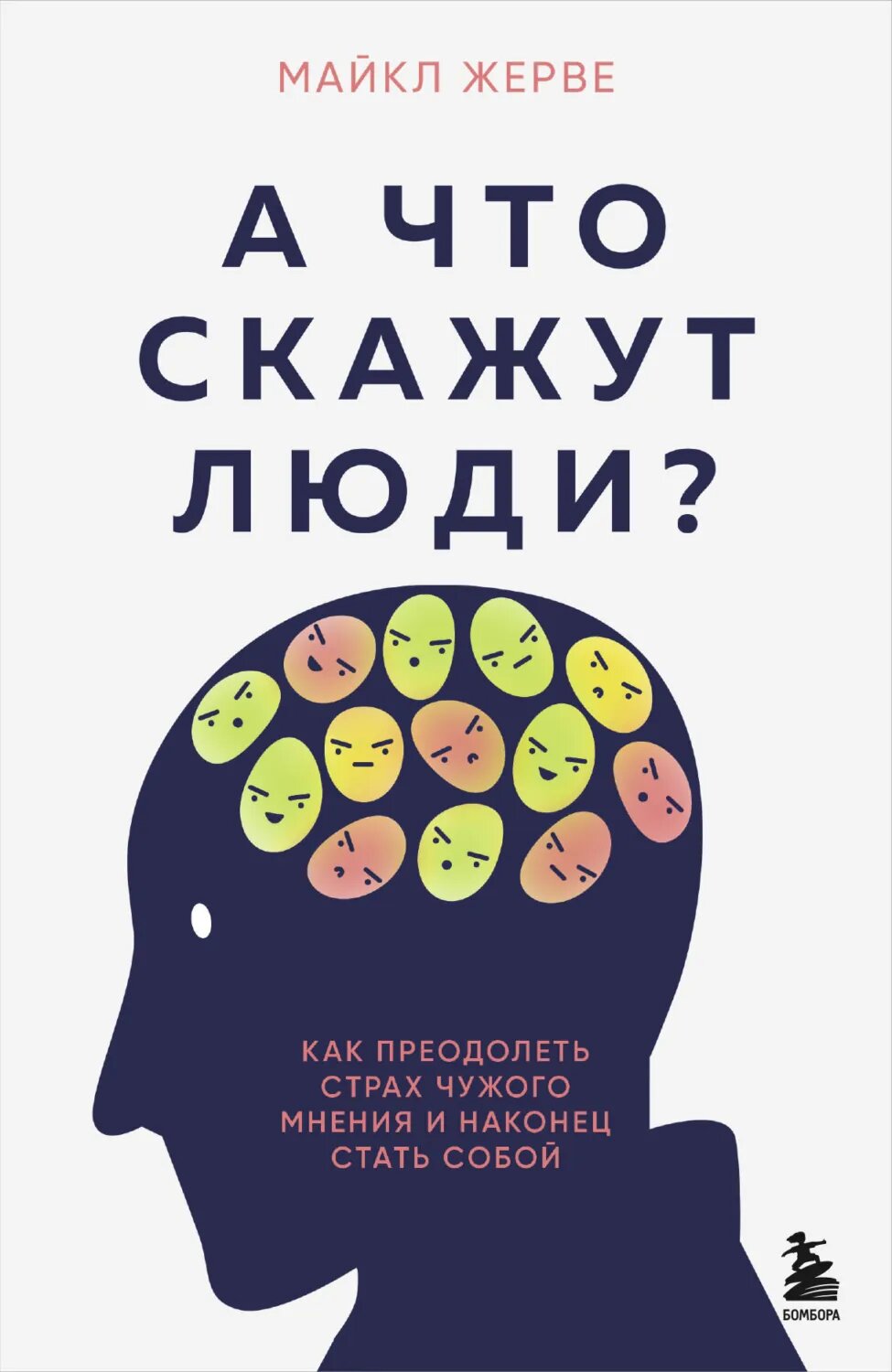 А что скажут люди? Как преодолеть страх чужого мнения и наконец стать собой [Цифровая книга]