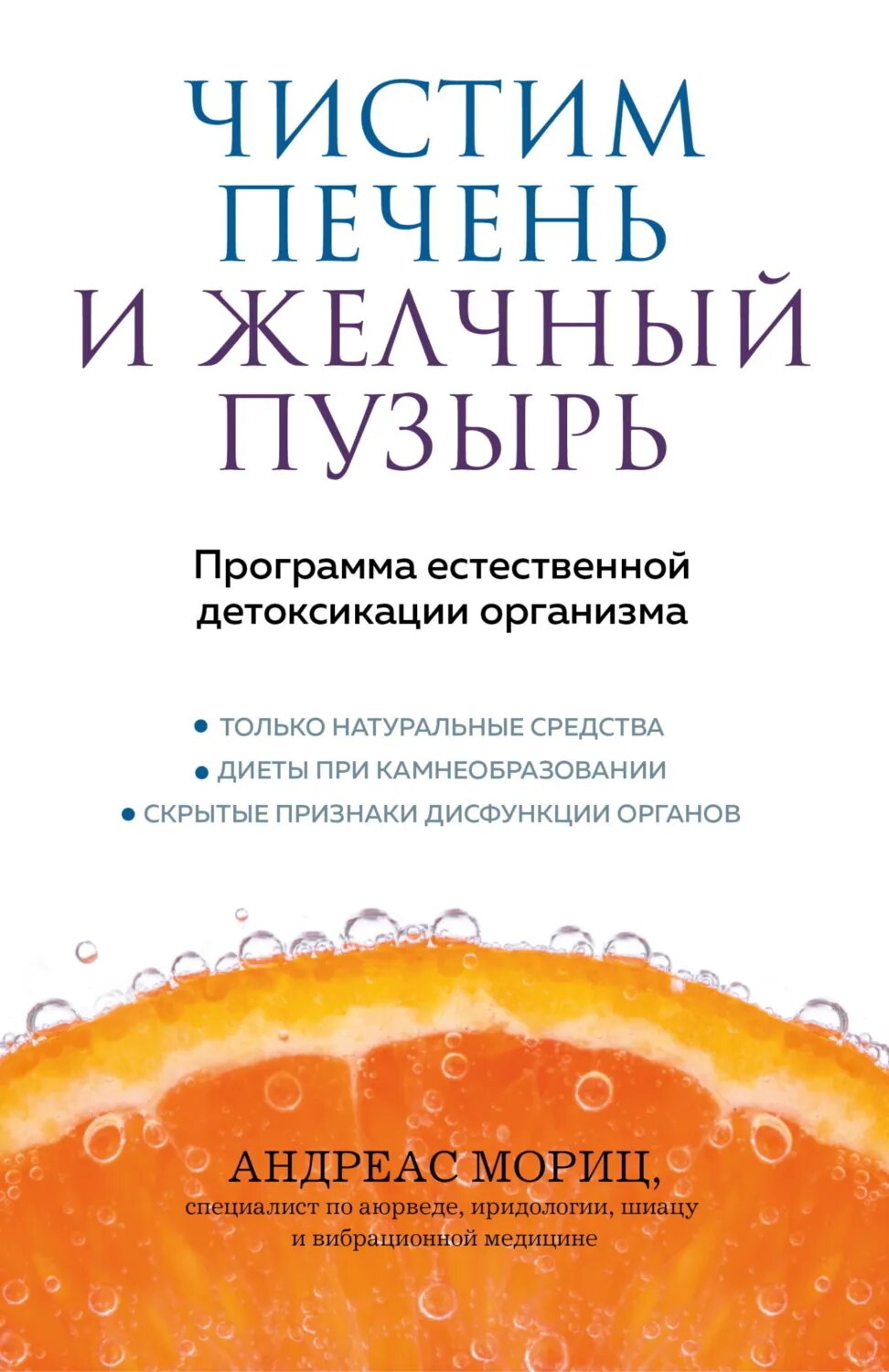 Чистим печень и желчный пузырь. Программа естественной детоксикации организма [Цифровая книга]
