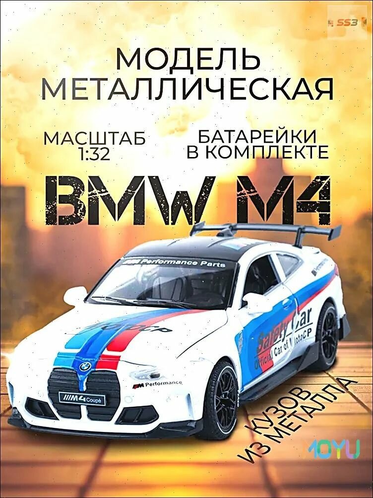 Машинка металлическая инерционная модель BMW M Performance M4 Coupe. Масштаб 1:32