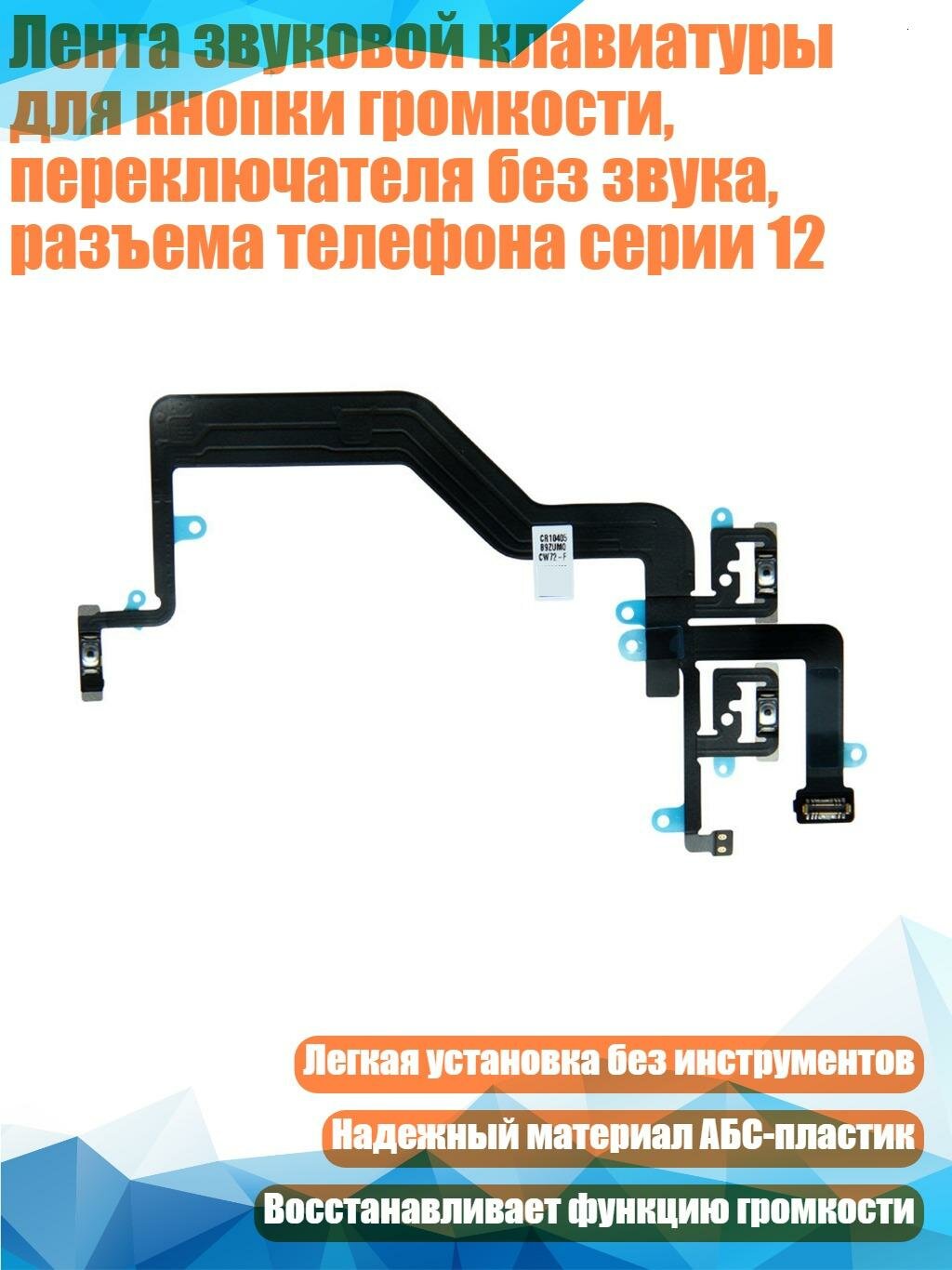 Лента звуковой клавиатуры для кнопки громкости, переключателя без звука, разъема телефона серии 12, 12Мини