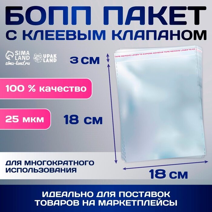 Пакет бопп с клеевым клапаном, прозрачный для фасовки и упаковки,18×18/3±1 см, 25 мкм, 100 шт.