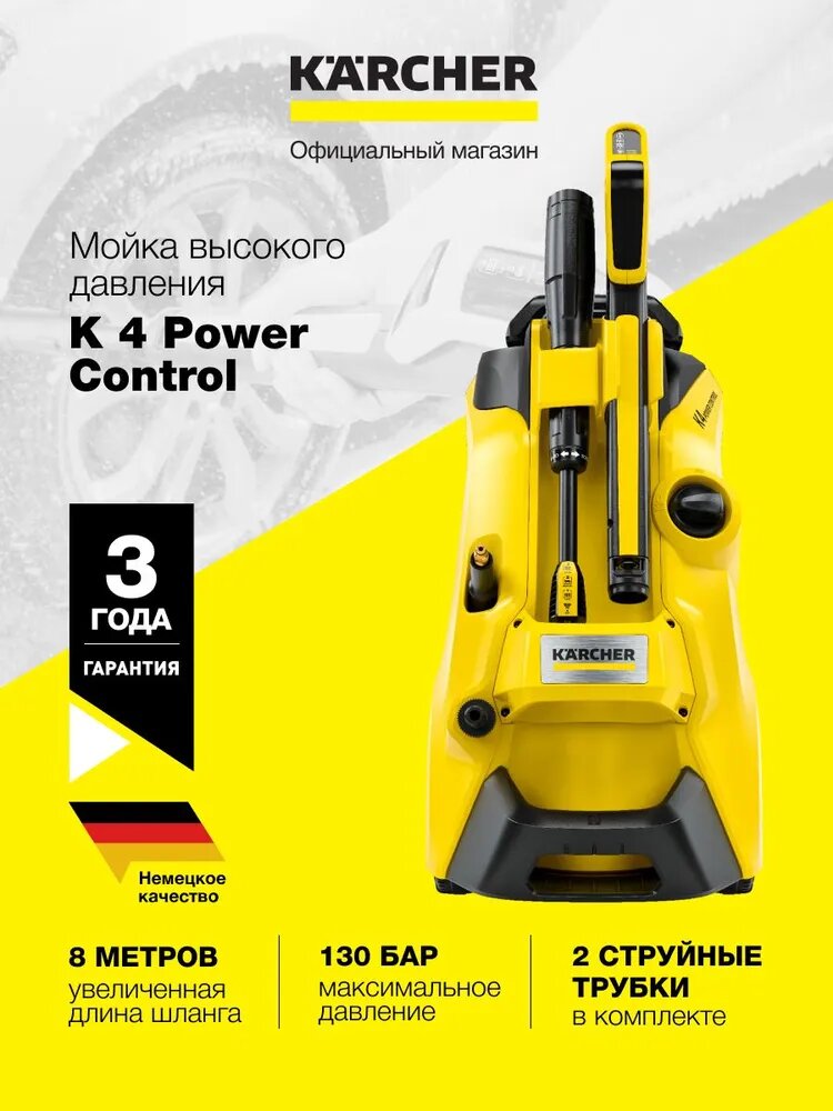 Мойка высокого давления Karcher K 4 Power Control (1.324-030.0)