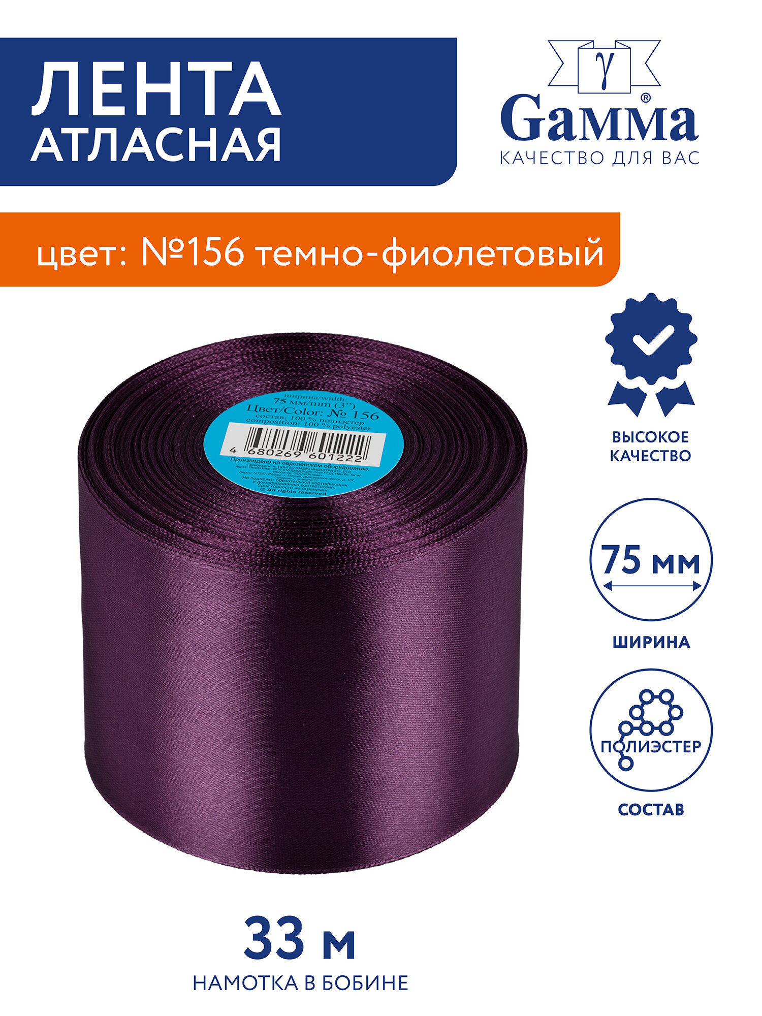 Лента атласная 75 мм "Gamma" 33 м №156 т. фиолетовый