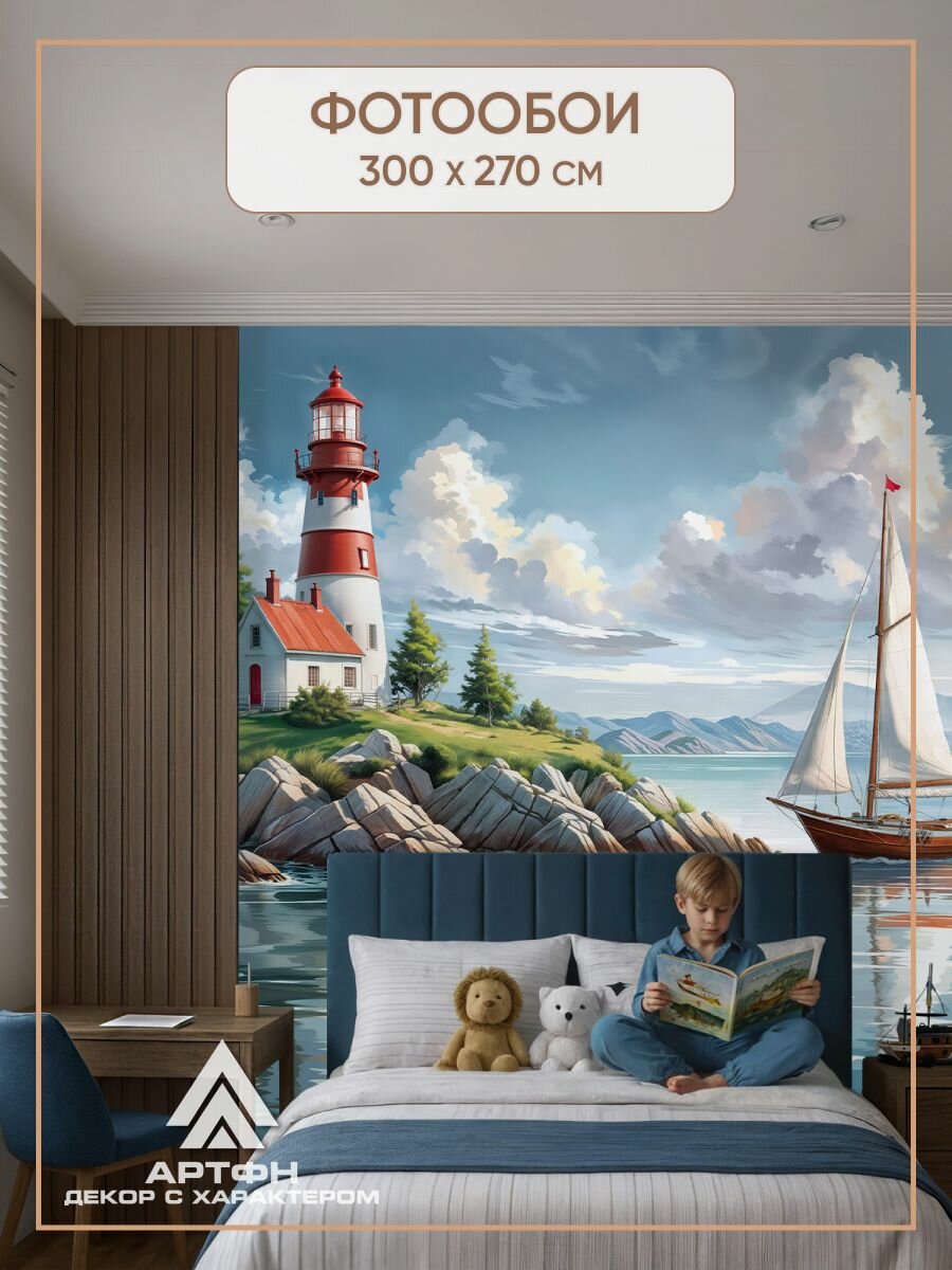 Обои в детскую артфн "Маяк на скалистом берегу", фотообои для мальчиков, 300 см x 270 см
