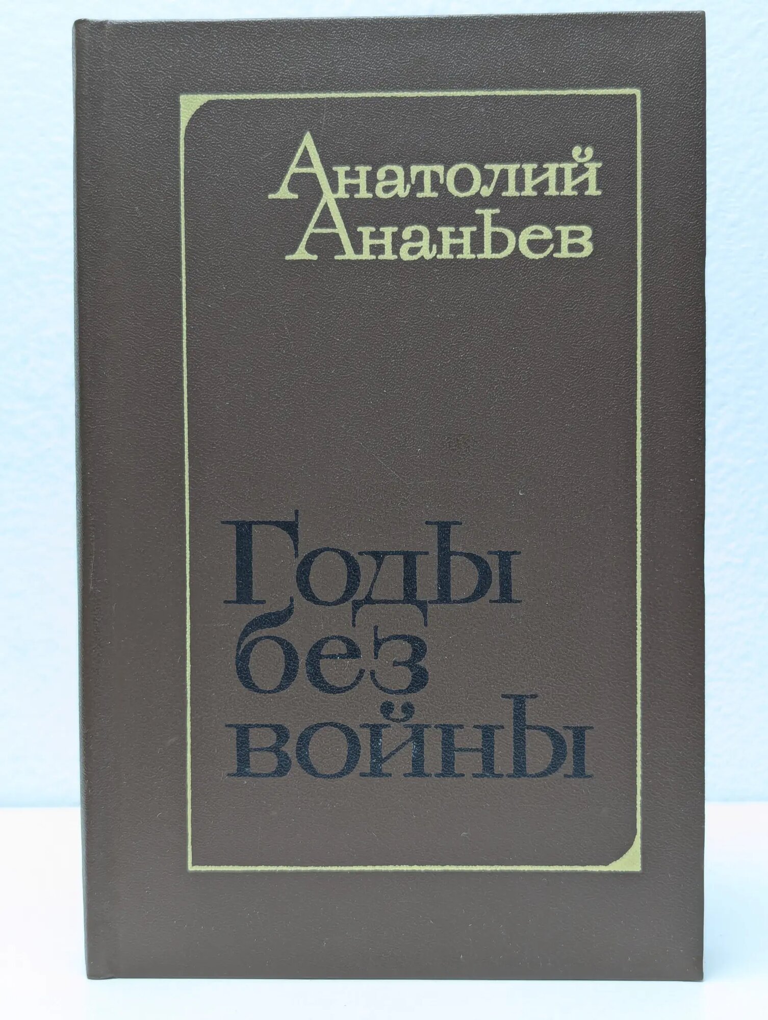 Годы без войны. Книга 3 Ананьев Анатолий Андреевич 1982