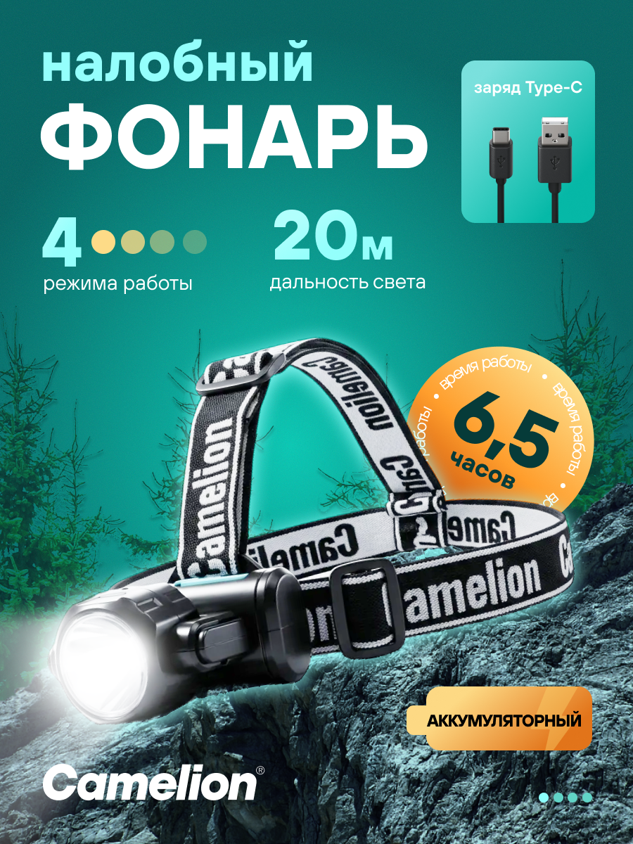 Фонарь налобный аккумуляторный Camelion 3,7В, черный, COB+LED, 3,5 Вт, 4 режима, Type-C