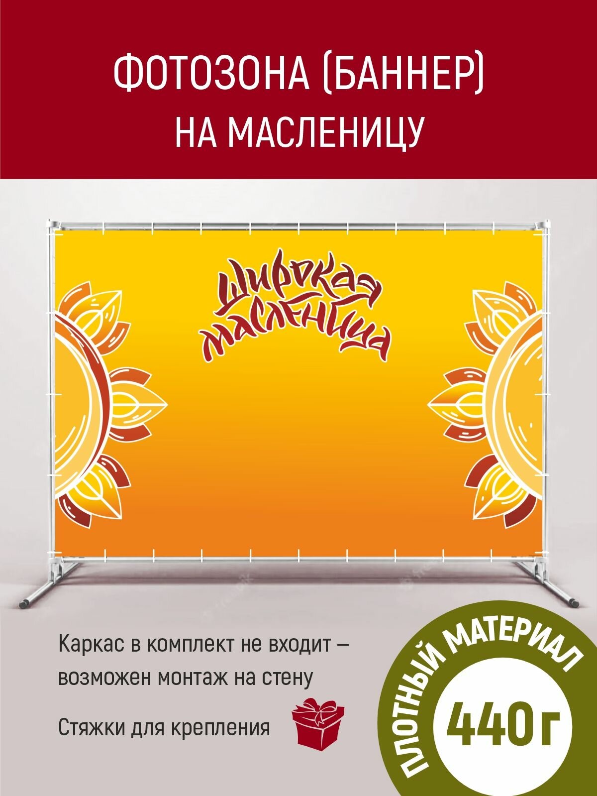 Фотозона баннер для фотосессии на праздник весны "Масленица"
