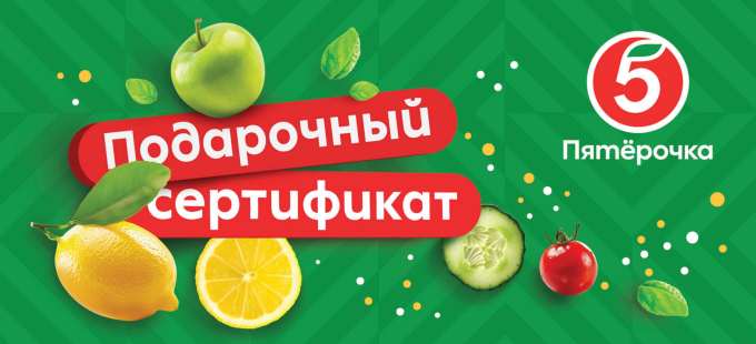 Подарочный сертификат - Пятёрочка | номинал 500 RUB | Россия | Подарок для любого случая