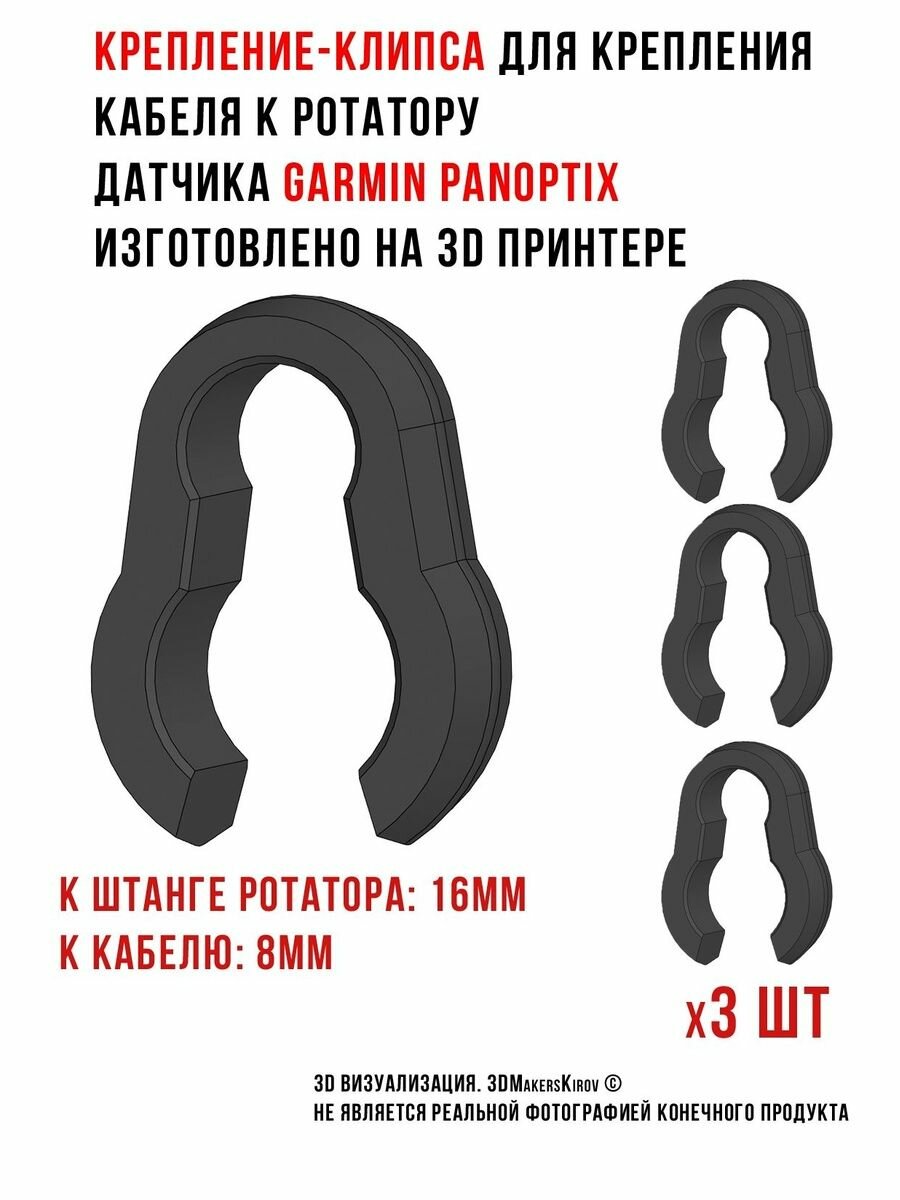 16-8 Крепление клипса для кабеля к ротатору датчика Garmin Panoptix