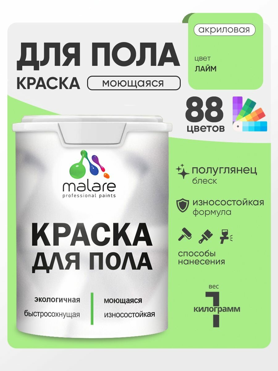 Краска Malare для пола акриловая, для внутренних работ, экологичная без запаха, быстросохнущая, моющаяся, полуглянцевая, лайм, 1 кг
