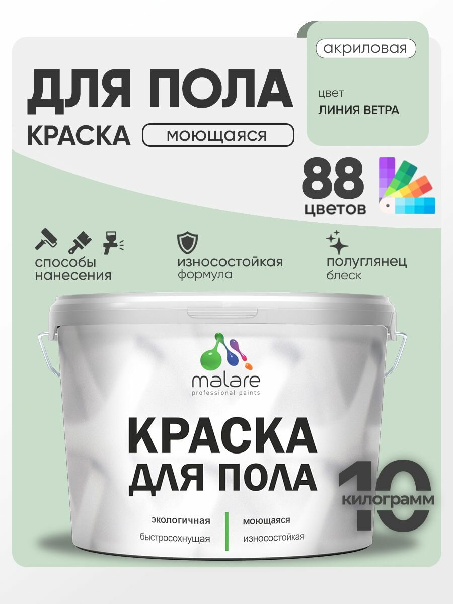Краска Malare для пола акриловая, для внутренних работ, экологичная без запаха, быстросохнущая, моющаяся, полуглянцевая, линия ветра, 10 кг.